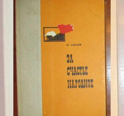 Акбаев М. За счастье народное. Черкесск 1976