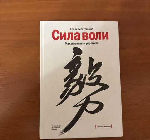 Книга сила воли