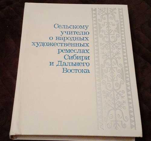 О художественных ремеслах Сибири и Дальн Востока