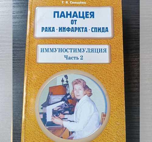 Панацея от рака, инфаркта, спида. Иммуностимуляция. Часть 2 / Т.Я. Свищева