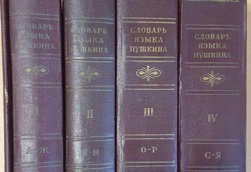 Словарь языка Пушкина 1956-61 г. Виноградов В. В