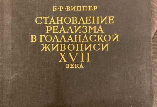 Становление реализма в голландской живописи 17 век