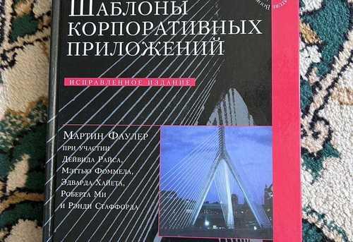 Шаблоны корперативных приложений книга