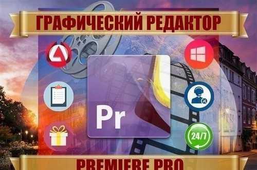 Adobe Premiere Pro (Вечная Лицензия)