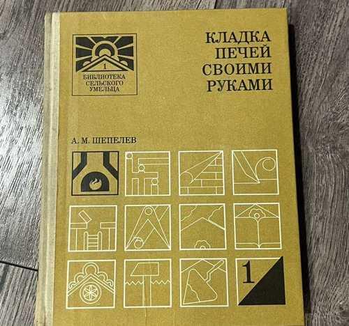 Шепелев "Кладка печей своими руками"