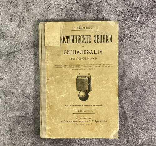 1908 Электрические звонки и сигнализация