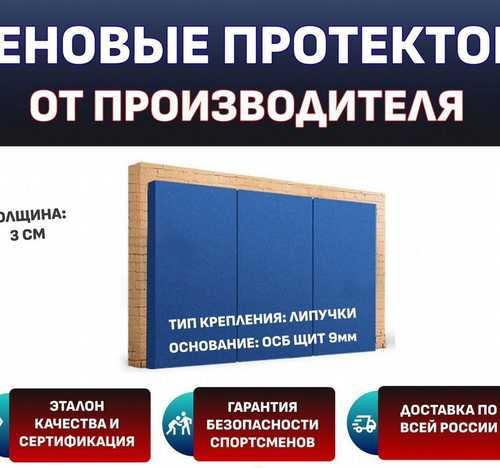 Стеновые протекторы 3 см/осб/на липучке