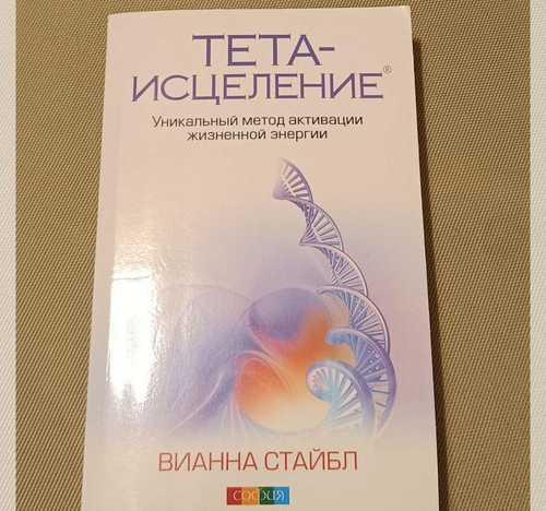 Тета-исцеление книга