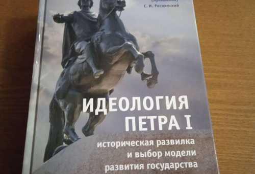 Идеология Петра I