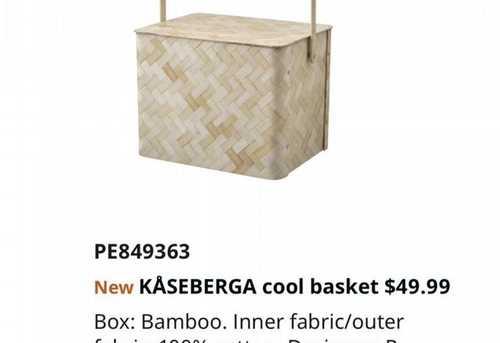 Новая корзина-холодильник Косеберга бамбук IKEA
