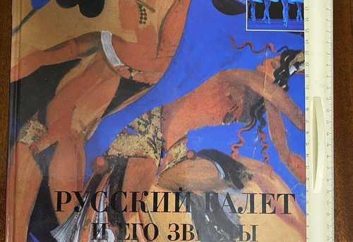 Русский балет и его звезды. Е. Суриц