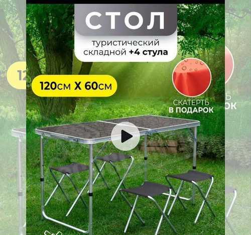 Складной стол и 4 стула