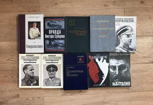 Книги по военной тематике, военные мемуары