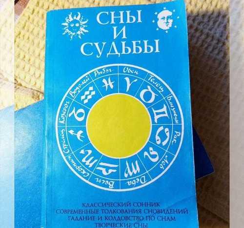 Книга "Сны и судьбы"