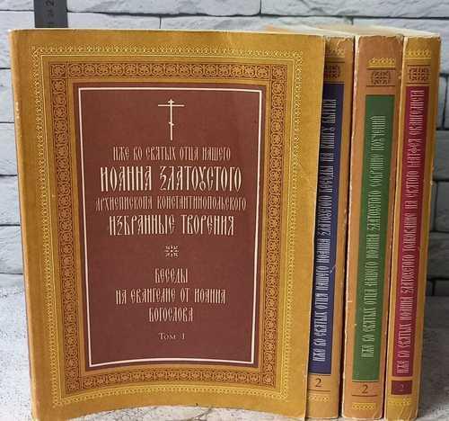 Иже во святых отца нашего Иоана Златоустого. 4 кни