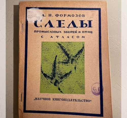 А.Н. Формозов, Следы птиц и зверей с атласом