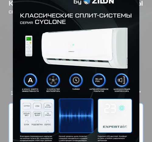 Кондиционер сплит-система expertair cyclone ZAC-CN