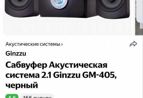 Акустика 2.1 Ginzzu GM-405