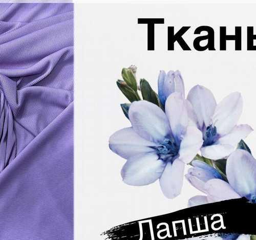 Ткань Лапша цвет Сирень