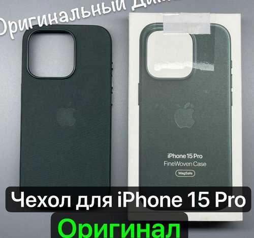 Чехол Fine Woven Case iPhone 15Pro (Evergreen)