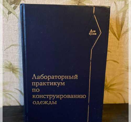 Лабораторный практикум по конструированию одежды