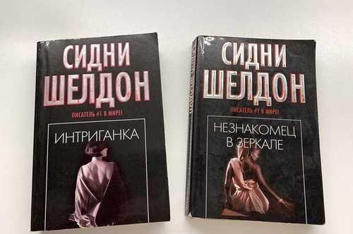 Интриганка сидни шелдон читать книгу. Сидни Шелдон незнакомец в зеркале. Сидни Шелдон утро день ночь. Сидни Шелдон утро день ночь обложка. Сидни Шелдон подарочное издание.