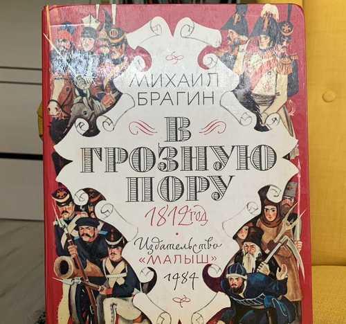 В грозную пору. 1812 год - Михаил Брагин