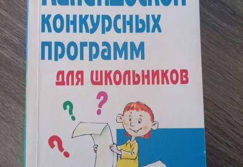 Калейдоскоп конкурсных программ для школьников