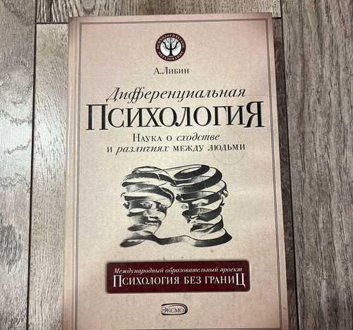 А.Либин "Дифференциальная психология"