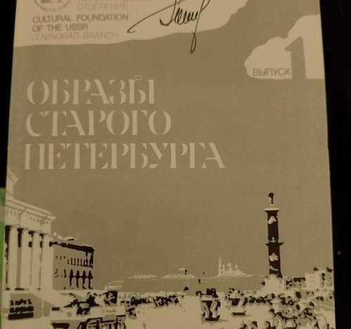 Образы старого Петербурга 1 выпуск 12 карточек