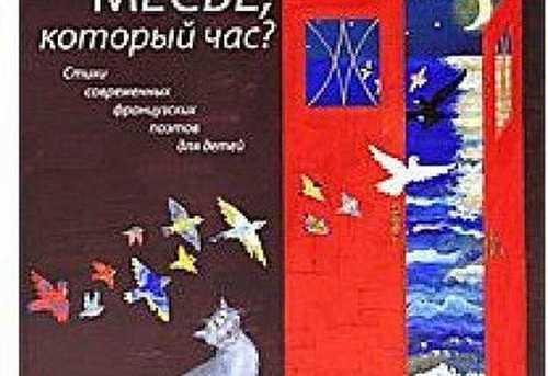 Месье, месье, который час Детская книга 2010