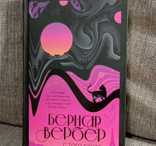 Книга Вербера "С того света"