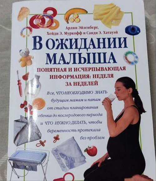 В ожидании малыша. Эйзенберг