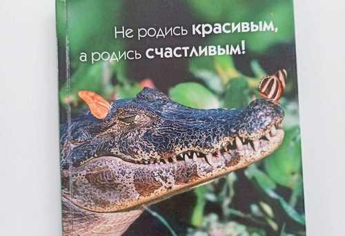 Вандербук Не родись красивым, а родись счастливым