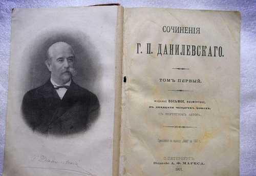 Сочинения Г.П. Данилевского. Посмертное издание
