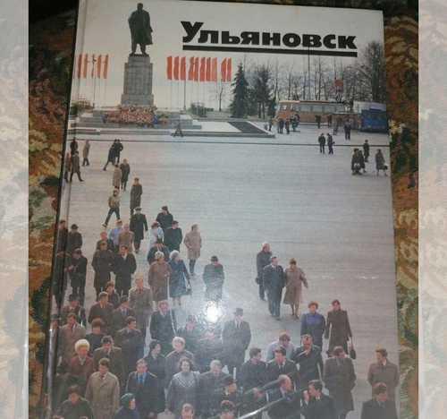 Книга (фотоальбом) Ульяновск 1990г