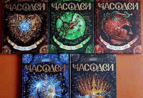 5 книг из серии "Часодеи" Натальи Щербы