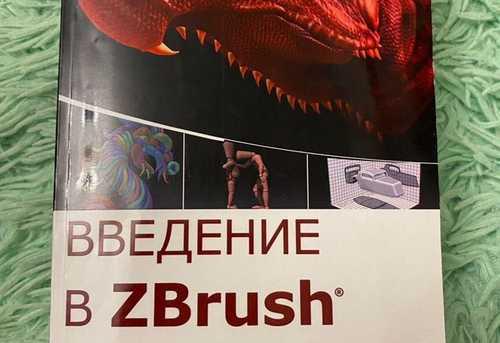 Введение в ZBrush