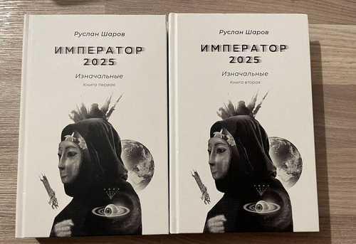 Император 2025. Изначальные 1,2 книги Руслан Шаров