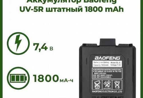 Аккумулятор BL-5 для рации Baofeng UV5r
