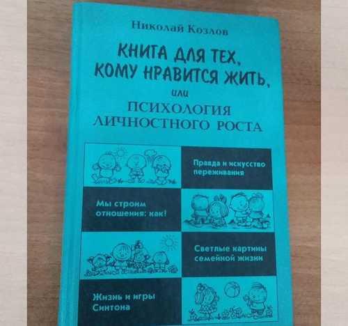 Книга по психологии Николай Козлов "Книга для тех