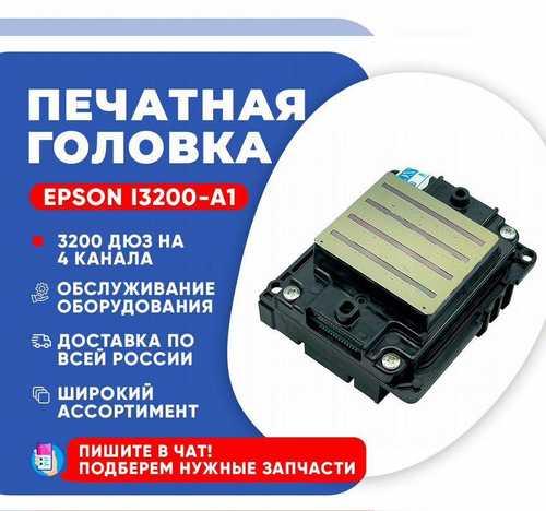 Печатающая головка принтера Epson i3200-A1