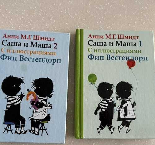 Анни шмидт саша и маша