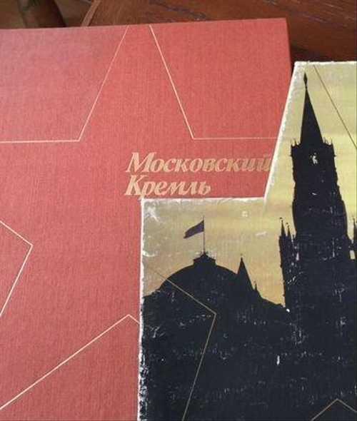 Редкое издание. Московский кремль 2 тома