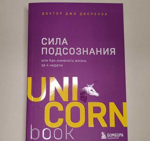 Доктор Джо Диспенза книга "сила подсознания "