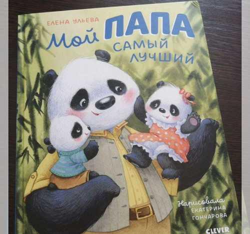 Детская книга "Мой папа самый лучший"