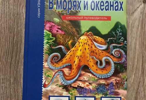 Афонькин, С.Ю. В морях и океанах