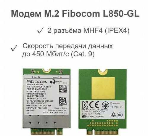 4G модем Fibocom L850-GL с агрегацией частот Cat 9