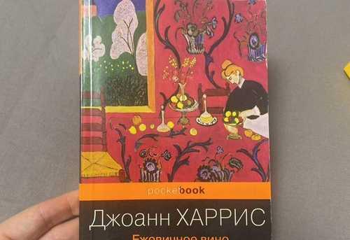 Книга Джоанн Харрис "Ежевичное вино"