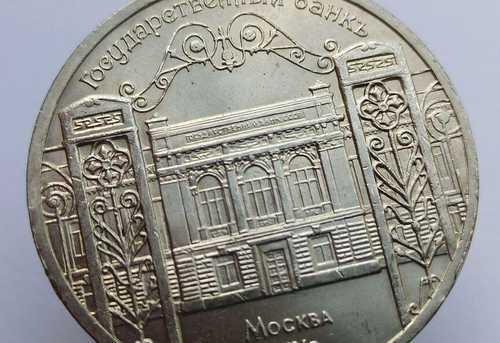 5 Государственный банк 1991г.Юбилейная монета СССР